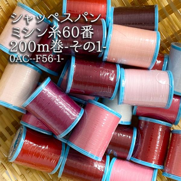 宅配便のみの発送です。ゆうパケット便(メール便)では発送できません。商品コード：0AC--F56-1-シャッペスパンミシン糸60番200m巻―その1―200m巻／左撚り／ポリエステル100％普通地にピッタリのミシン糸です。300色の中からお...