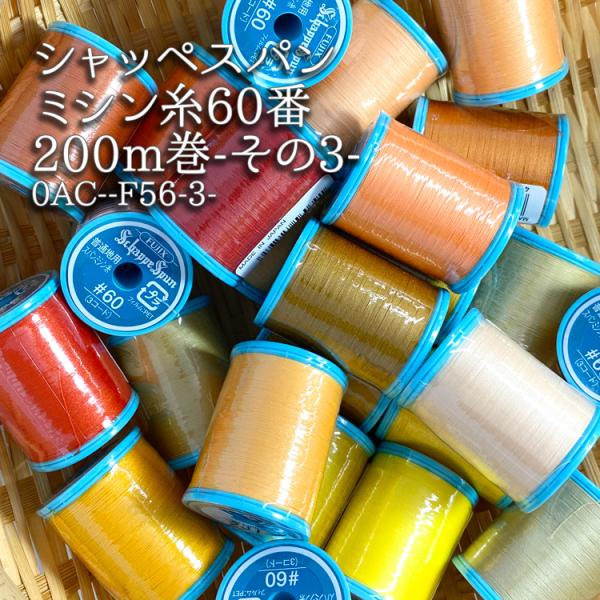 宅配便のみの発送です。ゆうパケット便(メール便)では発送できません。商品コード：0AC--F56-3-シャッペスパンミシン糸60番200m巻―その3―200m巻／左撚り／ポリエステル100％普通地にピッタリのミシン糸です。300色の中からお...
