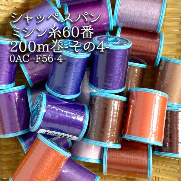 宅配便のみの発送です。ゆうパケット便(メール便)では発送できません。商品コード：0AC--F56-4-シャッペスパンミシン糸60番200m巻―その4―200m巻／左撚り／ポリエステル100％普通地にピッタリのミシン糸です。300色の中からお...