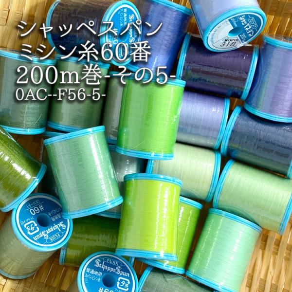 宅配便のみの発送です。ゆうパケット便(メール便)では発送できません。商品コード：0AC--F56-5-シャッペスパンミシン糸60番200m巻―その5―200m巻／左撚り／ポリエステル100％普通地にピッタリのミシン糸です。300色の中からお...