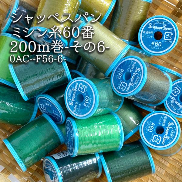 宅配便のみの発送です。ゆうパケット便(メール便)では発送できません。商品コード：0AC--F56-6-シャッペスパンミシン糸60番200m巻―その6―200m巻／左撚り／ポリエステル100％普通地にピッタリのミシン糸です。300色の中からお...