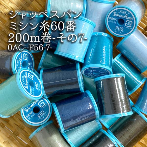 宅配便のみの発送です。ゆうパケット便(メール便)では発送できません。商品コード：0AC--F56-7-シャッペスパンミシン糸60番200m巻―その7―200m巻／左撚り／ポリエステル100％普通地にピッタリのミシン糸です。300色の中からお...