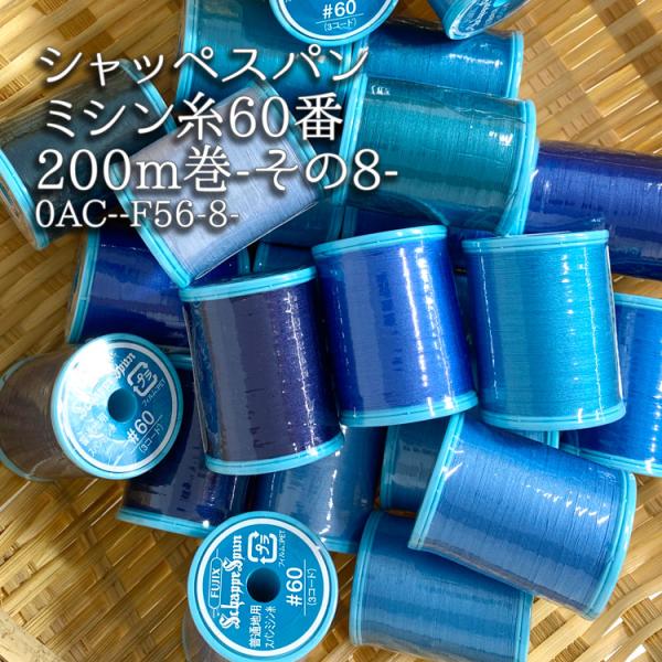 宅配便のみの発送です。ゆうパケット便(メール便)では発送できません。商品コード：0AC--F56-8-シャッペスパンミシン糸60番200m巻―その8―200m巻／左撚り／ポリエステル100％普通地にピッタリのミシン糸です。300色の中からお...