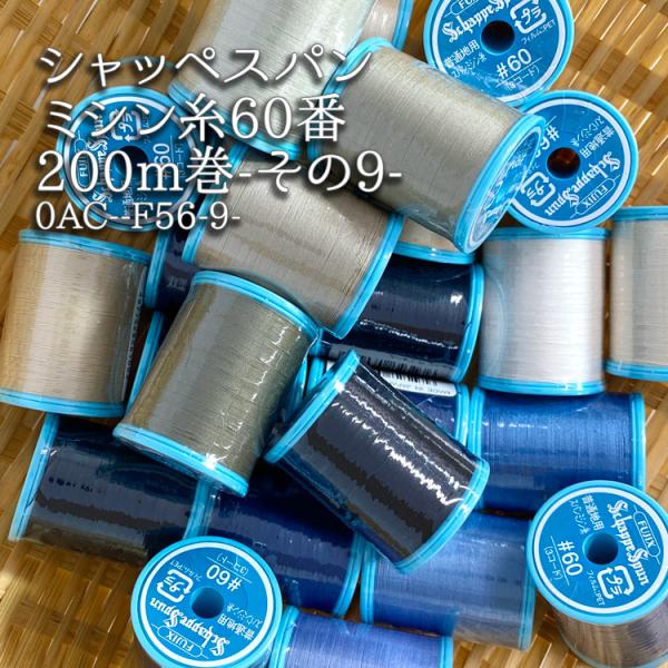 宅配便のみの発送です。ゆうパケット便(メール便)では発送できません。商品コード：0AC--F56-9-シャッペスパンミシン糸60番200m巻―その9―200m巻／左撚り／ポリエステル100％普通地にピッタリのミシン糸です。300色の中からお...