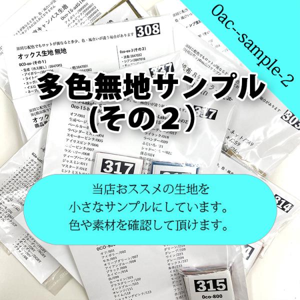 ※ご理解いただきたいこと※1.小さなサンプルなので作品にする事は出来ません。（4cm角程度の物です）2.入荷時期、ロット違いで、配色や生地感が違います。サンプルは参考程度にご使用下さい。商品コード：0ac--sample-2多色無地サンプル...