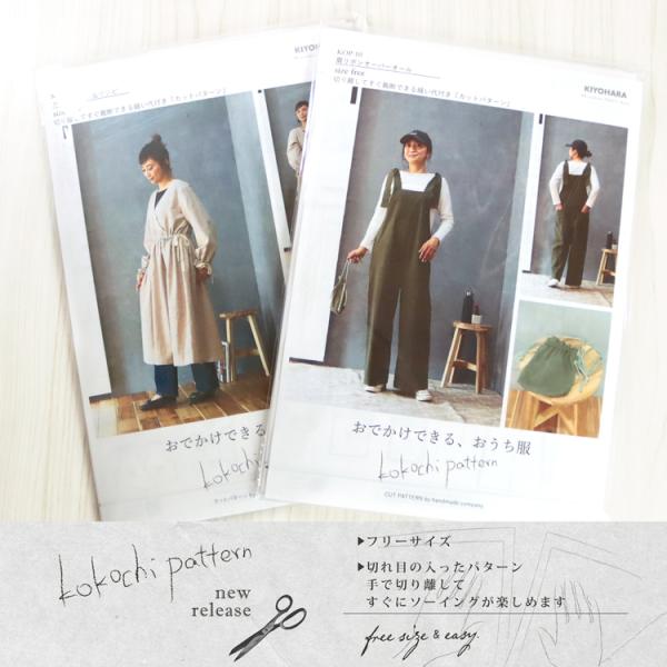 ゆうパケット便(メール便)での発送は(購入数２)まで。商品コード：0ac-24-kopKokochiPatternこのパターンは開封したら「切り離すだけ」の「CutPattern」を採用した洋裁用型紙です。型紙の外周に入っているミシン目を切...