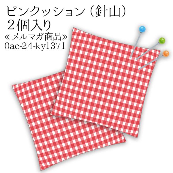ゆうパケット便(メール便)での発送は(購入数２)まで。商品コード：0ac-24-ky1371ピンクッション（針山）2個入り 福袋 メルマガ商品／ピンクッション生地幅約8.5cm×8.5cm／綿100％ 中綿ポリエステル100％ピンクッション...