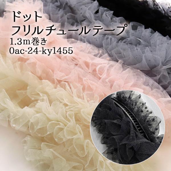 ゆうパケット便(メール便)での発送は(購入数４)まで。商品コード：0ac-24-ky1455ドット フリルチュールテープ 1.3ｍ巻き／チュールテープ生地幅5cm×130cm／ポリエステル100％チュールテープとても可愛いドットのチュールが...
