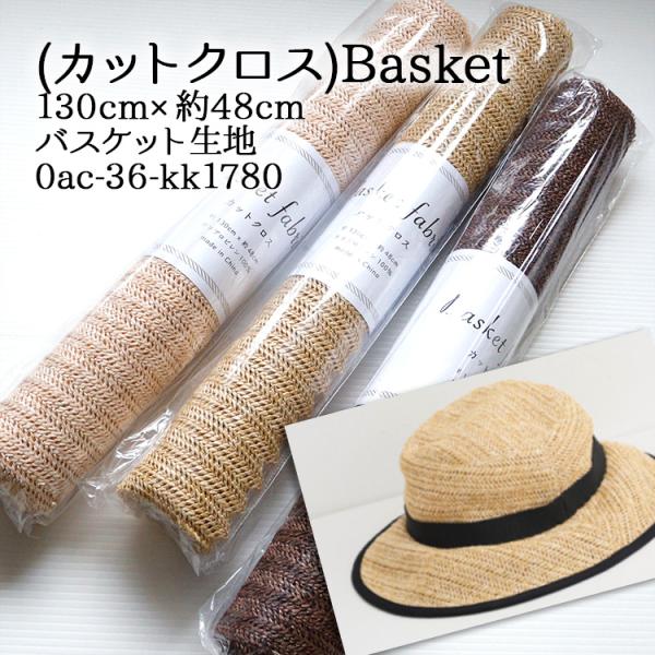 宅配便のみの発送です。ゆうパケット便(メール便)では発送できません。商品コード：0ac-36-kk1780(カットクロス)Basket 130cm×約48cm／バスケット生地生地幅130cm×約48cm／ポリプロピレン100％バスケット生地...