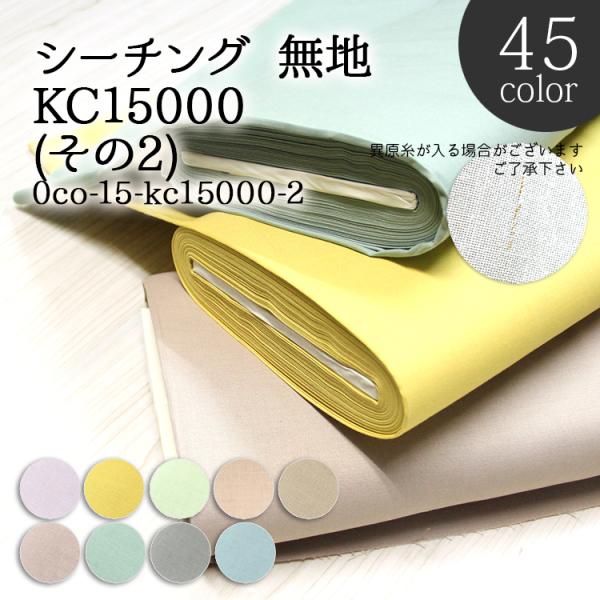 生地は50cm単位での販売になります。※KC15000無印シーチングは その1 その2 があります。※この生地は【サンプル】があります。商品コード 0ac--sample-3【344】【商品情報/説明の『もっと見る V 』　最下部リンク】よ...