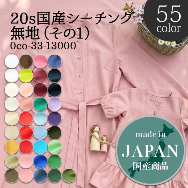 生地は50cm単位での販売になります。ゆうパケット便(メール便)での発送は3m(購入数６)まで。※20s国産シーチングは 【その1】【その2】があります。※この生地は【サンプル】があります。商品コード 0ac--sample-2【309】【...