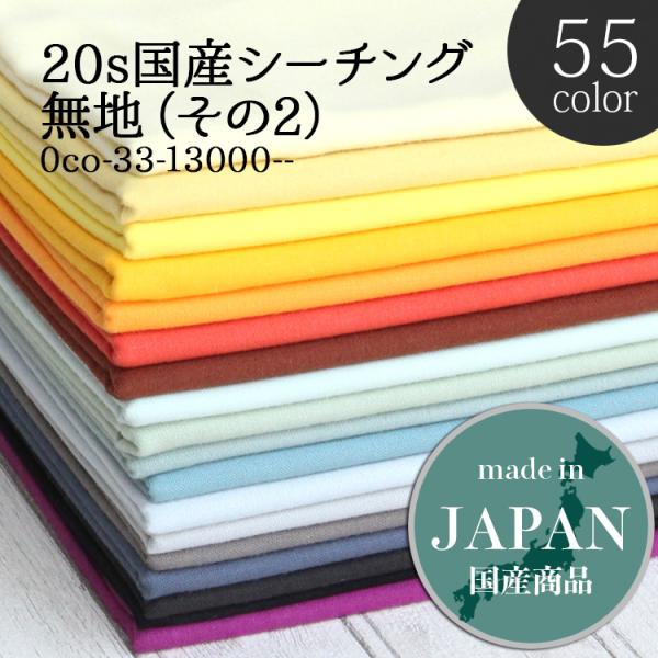 生地は50cm単位での販売になります。ゆうパケット便(メール便)での発送は3m(購入数６)まで。※20s国産シーチングは 【その1】【その2】があります。※この生地は【サンプル】があります。商品コード 0ac--sample-2【309】【...