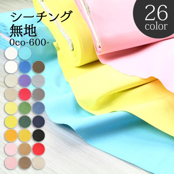 生地は50cm単位での販売になります。ゆうパケット便(メール便)での発送は4m(購入数８)まで。※この生地は【サンプル】があります。商品コード 0ac--sample-2【314】【商品情報/説明の『もっと見る V 』　最下部リンク】よりお...