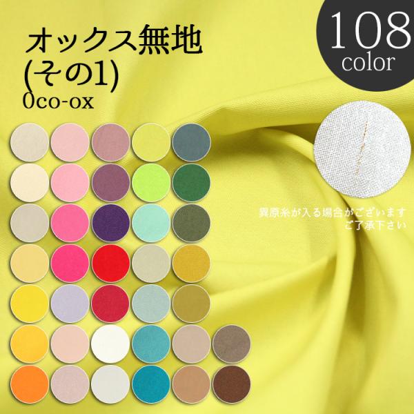 生地は50cm単位での販売になります。ゆうパケット便(メール便)での発送は3m(購入数６)まで。※オックス無地は 【その1】【その2】【その3】【その4】があります。※この生地は【サンプル】があります。商品コード 0ac--sample-2...