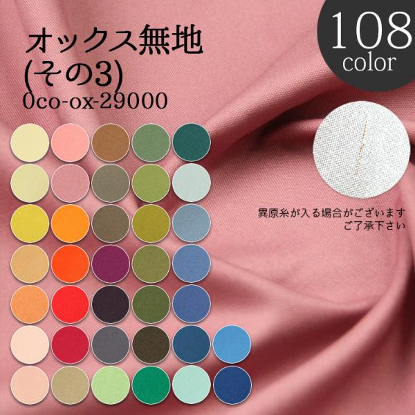 生地は50cm単位での販売になります。ゆうパケット便(メール便)での発送は3m(購入数６)まで。※オックス無地は 【その1】【その2】【その3】【その4】があります。※この生地は【サンプル】があります。商品コード 0ac--sample-2...