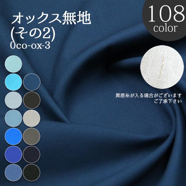 生地は50cm単位での販売になります。ゆうパケット便(メール便)での発送は3m(購入数６)まで。※オックス無地は 【その1】【その2】【その3】【その4】があります。※この生地は【サンプル】があります。商品コード 0ac--sample-2...