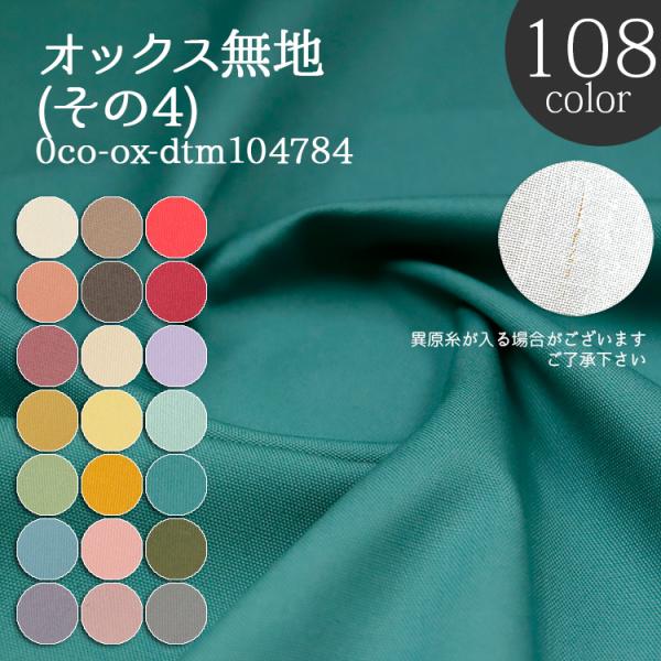 ※オックス無地は 【その1】【その2】【その3】【その4】があります。※この生地は【サンプル】があります。商品コード 0ac--sample-2【381】【商品情報/説明の『もっと見る V 』　最下部リンク】よりお進み下さい。生地は50cm...
