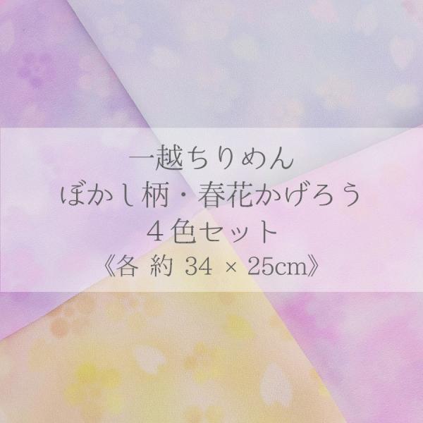 ■レーヨン100% ■約34×25cm／4色・各1枚入り布がたりオリジナルの一越ちりめん生地「春花かげろう」全4色を、使いやすいサイズのセットで。他では手に入らない布がたりオリジナルのちりめんで、つまみ細工やちりめん手芸におすすめです。花び...