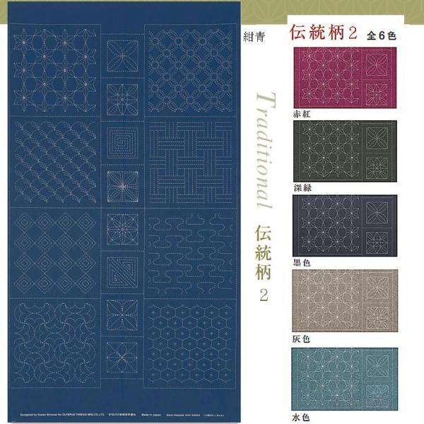 ●刺し子のさまざまな文様を風合い豊かな紬布にプリントしました。幾何学的な伝統柄がそろいました。全6色〜お好きな色で、大小いろいろな柄の刺し子を楽しんでください。刺し子ができたら、タペストリーやクッション、コースター、ランチョンマットなどお好...