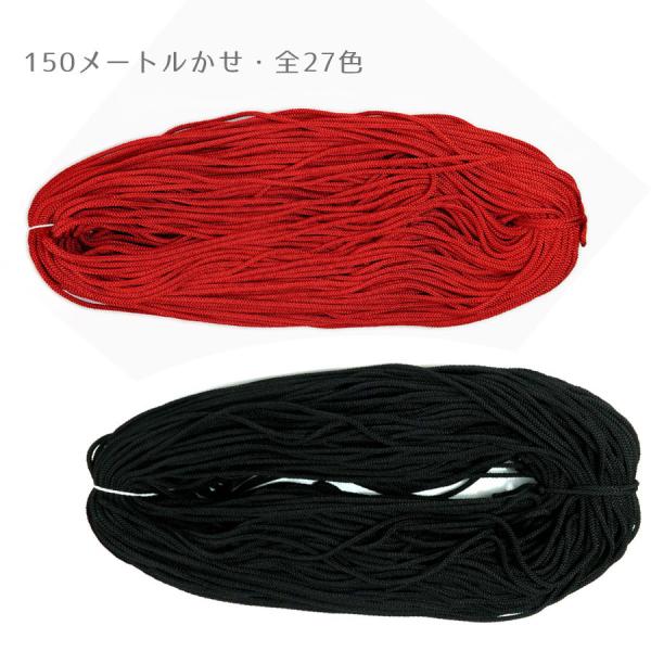 ■レーヨン100%●江戸打ちひも（江戸打紐）は手づくりの巾着など手芸には欠かせない材料。梱包資材としても人気です。大量に必要な場合には、こちらの150mかせをご検討ください。但し、お取り寄せに1〜2週間程度かかりますので、お急ぎのご注文は承...