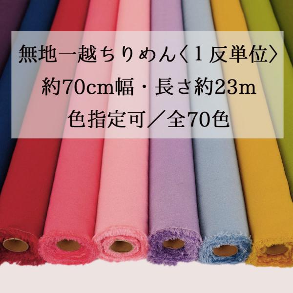 ■レーヨン100% ■約68-72cm幅つまみ細工やちりめん手芸に人気のレーヨン無地一越(ひとこし)ちりめんを1反単位でお得な価格でご提供。●ご希望の色番号・色名は、ご注文の際に備考欄にご記入ください。1反の長さは約23mですが、実際の長さ...