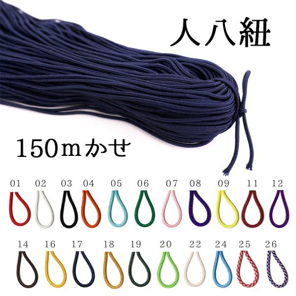 ■レーヨン100% ■直径約2-2.5ミリつるし飾りなど各種手芸にお使いいただける唐打・人八紐（じんぱちひも）を、たっぷり使える150メートルで。美しい光沢で高級感があり、上質な素材との組み合わせにも違和感がありません。○通常の30mかせの...