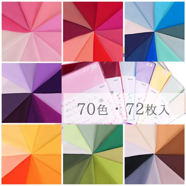 ■レーヨン100% ■約22×20cm／70色・72枚入りつまみ細工やちりめん手芸に人気の素材！薄手の質感が繊細で、つまみ細工でもつまみやすい無地一越ちりめん70色セットです。●サイズ約22cm×20cmの正方形に近いサイズにカット。●セッ...