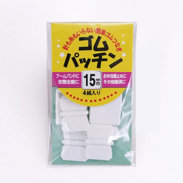 ■15mm幅のゴム用針糸不要のゴムつなぎ！平ゴムを縫わずに輪にできるパーツ「ゴムパッチン」です。見た目もきれいで丈夫なので、お弁当箱のゴムやノートをとめるゴムバンド作りにお役立てください。○材質：ポリカーボネイト●ネコポス/メール便OK