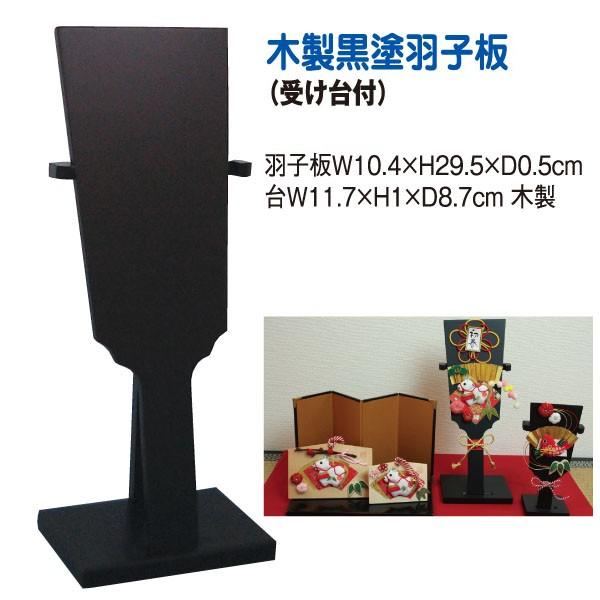 ●お正月の手作りに使いたい羽子板。黒塗りで作り映えがしますね。●サイズ：羽子板/幅10.4×高さ29.5×厚さ0.5cm、台/幅11.7×高さ1×奥行き8.7cm◆ネコポス/メール便には入りません。