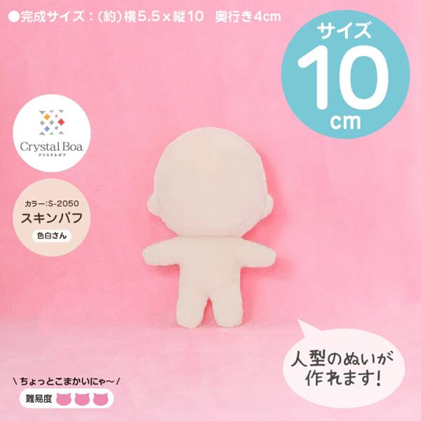■生地：クリスタルボア（ポリエステル100%）推しのぬいぐるみを好きなアレンジで作りませんか？ぬいぐるみのパターンが生地に印刷されているので、そのまま切り抜いて使えます。お顔や髪形・洋服はあなたの推しにあわせて♪●完成サイズ：約 横5.5×...