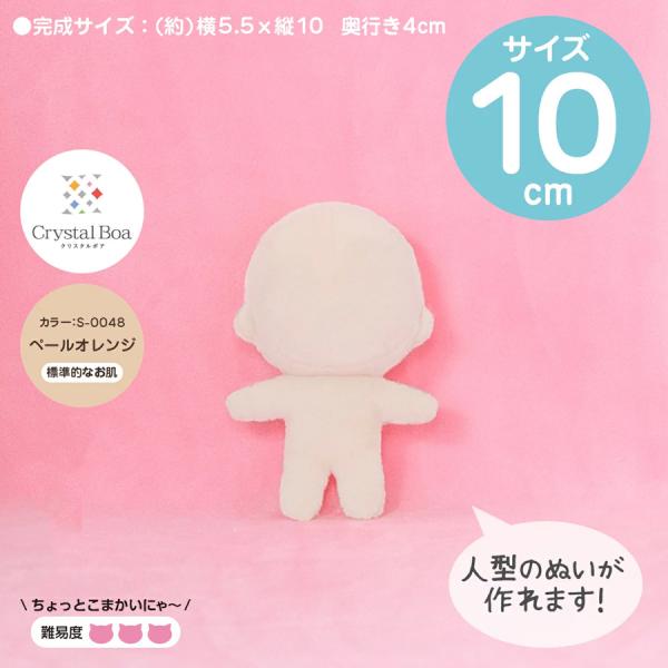 ■生地：クリスタルボア（ポリエステル100%）推しのぬいぐるみを好きなアレンジで作りませんか？ぬいぐるみのパターンが生地に印刷されているので、そのまま切り抜いて使えます。お顔や髪形・洋服はあなたの推しにあわせて♪●完成サイズ：約 横5.5×...