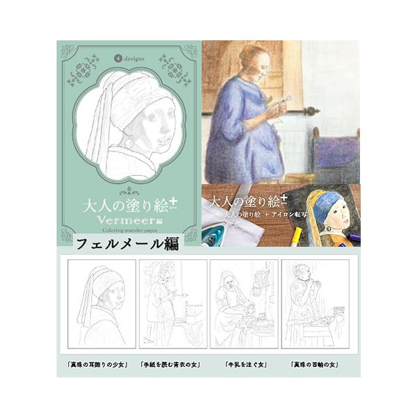 ■4シート入（各 115×160ミリ）ぬり絵をして布にアイロン転写したら、オリジナルグッズが作れます！4つの柄が入った商品をお買い得価格でご提供！「大人の塗り絵」は河出書房新社の大ヒットシリーズ。こちらはその本格的な塗り絵を布に転写できる、...