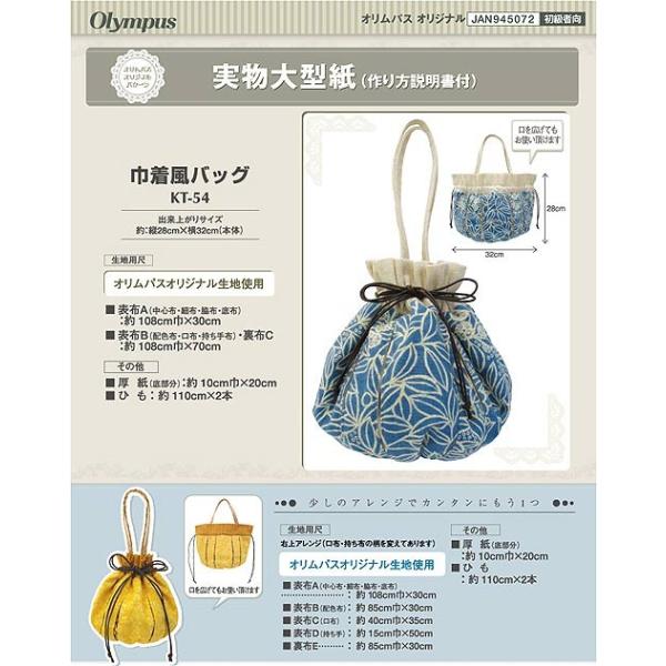 ●オリムパスの「実物大型紙（作り方説明書付き）」シリーズのパターンです。口を広げてもお使いいただける可愛らしい巾着風バッグの型紙。●出来上がりサイズ：約　縦28cm×横32cm（本体）●生地用尺：表布A（中心布・細布・脇布・底布）/約108...