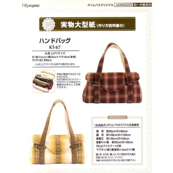 ■出荷目安：2〜7日後●オリムパス オリジナルの実物大型紙（作り方説明書付）。工夫をこらしたデザインでご好評のパターンシリーズです。荷物が整頓できる二つの仕切り付きです。仕切り部分にはファスナー付きポケットがあるので貴重品も安心して収納でき...