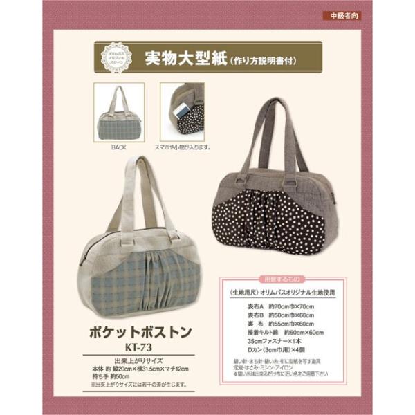 ●オリムパスの「実物大型紙（作り方説明書付き）」シリーズのパターン。スマホや小物が入るポケットが前面についている便利な形のボストンバッグです。●出来上がりサイズ：本体 約 縦20cm×横31.5cm×マチ12cm、持ち手 約50cm●中級者...