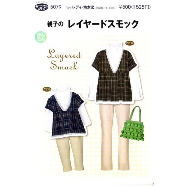 ●ギャザーを寄せたかわいい袖がついたスモックブラウスです。胸元が切り替えまで大きく開いた縫いしろを折るだけの簡単仕上げのＶネックでプルオンタイプ。親子で重ね着コーディネートを楽しみましょう！○切り取ってそのまま使える実物大型紙と説明書つき。