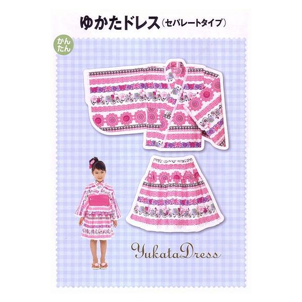 ●ウエストオールゴムのスカート＆元禄袖の上着のキュートなセパレートタイプのゆかたは、気付けが簡単で気崩れも気になりません。スカートはティアード型で、普段着にもOK！○切り取ってそのまま使える実物大型紙と説明書付き。◆ゆかたドレス向きの生地は...