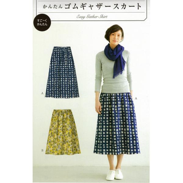 ●大人の女性に似合う、絶妙なボリュームのシンプルギャザースカート。ウエストは初心者さんでも安心のゴム仕様。合わせるアイテムを選ばない、ロング丈とひざ下丈の２種の着丈。○切り取ってそのまま使える実物大型紙と作り方説明書つき。