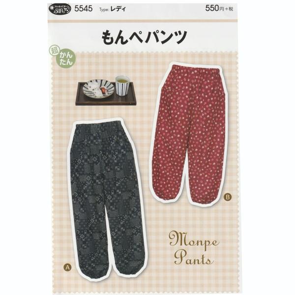 ●脇に接ぎがないのでとても簡単に作れるもんぺ風パンツの実物大パターン。股上が深く、腰まわり・腿まわりがゆったりして超楽チン・快適なはき心地。部屋着としてはもちろん、ガーデニングなどの作業でも動きやすいゆとりがあります。○切り取ってそのまま使...