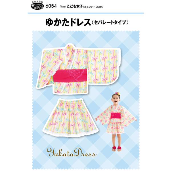 ■対象身長：90〜125cm浴衣のようで実は上下セパレート！着付けいらずで簡単に着られる、子ども用ゆかたドレスの型紙です。トップスは元禄袖の着物風、スカートはレース付きのふんわりシルエットで、夏まつりや盆踊りにおすすめ。着崩れも気にせず着ら...