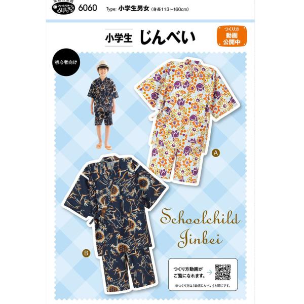■対応身長：113〜160cm直線縫いが中心で、初心者さんにも作りやすい！夏の定番「じんべい」の小学生サイズ（身長113?160cm）の実物大パターンです。男女兼用で使えるデザインなので、兄弟姉妹でおそろいにもぴったり。パンツは脇に縫い目の...