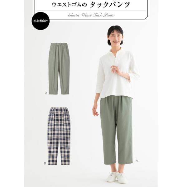 ■女性用（ヒップ84-106cm、身長150-170cm）ウエストゴムではきやすく、すっきりとした印象に仕上がる女性用のタックパンツが作れる実物大型紙です。ヒップまわりにゆとりを持たせ、前のタックでお腹の高さを自然にカバーしてくれる、はき心...