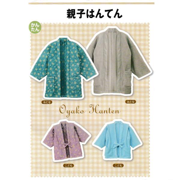 ●脱ぎ着が楽なので寒いときに羽織るのに重宝するはんてんのパターン。直線シルエットだから縫うのが簡単♪ 親子お揃いやお孫さんとお揃いなどご家族で楽しめます。プレゼントにも最適(^^♪大人（身長150cm~180cm）・こどもサイズ（身長88c...