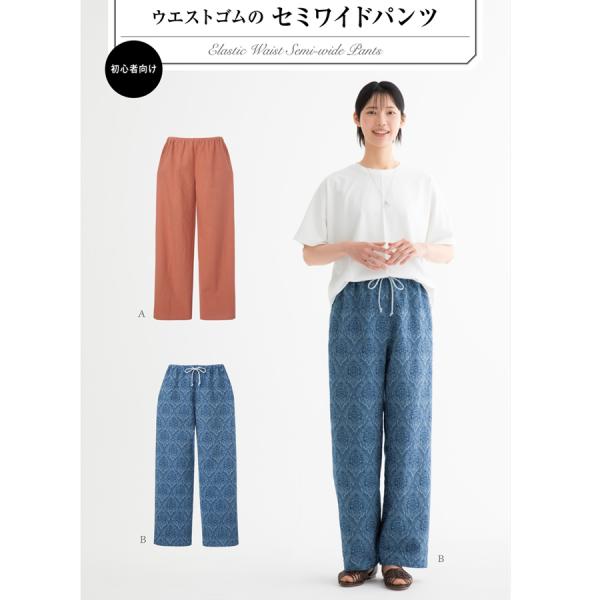 ■女性用（ヒップ84-106cm、身長150-170cm）すとんときれいに落ちる縦ラインのシルエットで、すっきり見えをかなえる女性用セミワイドパンツが作れる実物大型紙です。ほどよいパンツ幅が脚のラインを自然にカバーし、広がりすぎずバランスよ...