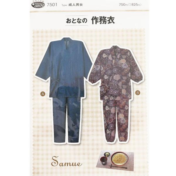 ■対応サイズ：身長150〜180cm大人用さむえの実物大型紙。男女兼用で身長150cm〜180cmに対応。直線が多く、縫い合わせるのが楽な型紙で和風着を作りませんか。お好きな布を選んで自分だけのオリジナルウエアを。作業着として、くつろぎ着・...