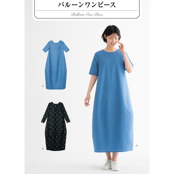 ■対応サイズ：バスト74-106cm、身長150-170cm胸のカーブ切り替えからふんわりと広がる、立体的なバルーンシルエットが印象的なワンピースが作れる実物大型紙です。こだわりのパターンで大人っぽいバランスに仕上がり、1枚でコーディネート...