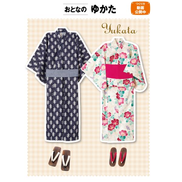 ■対応身長：女性150-170cm、男性155-185cm男女それぞれのサイズ線を選んで作れる、おとな用ゆかたの実物大型紙です。ミシンで作りやすい仕立て方と、ゆかた地反物仕立ての説明が付いており、用途や布地に合わせて挑戦できます。基本の形は...