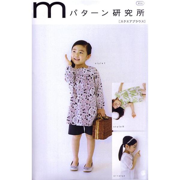 ●スクエアネックで後ろ釦ループ留めのプルオーバータイプのブラウス。身頃はヨークからのギャザーでふんわりしたシルエット。ナチュラルショルダー。長袖と半袖の２パターン付き。●Mパターン研究所により開発されたパターン。着まわしやすく、簡単に作れて...