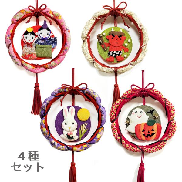 ■できあがりサイズ：各 約 直径16cm×全長35cm京都のちりめん工房から届いた和みのインテリアシリーズの手作りキットを４点セットで。輪の中心に下げられたモチーフの姿が愛らしい仕上がりです。季節の行事を、ちりめんの「ぷくぷく」質感で可愛く...