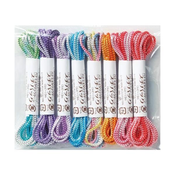 出荷目安：2〜7日後●小物作りに、装飾用に、幅広くお使いいただける「メタリックヤーン《ルビー》」のアソートパック。組みひも状のヤーンに、金や銀のメタリックカラーの糸が組み込まれているため、全体に上品な輝きを放っています。キラキラと光沢があり...